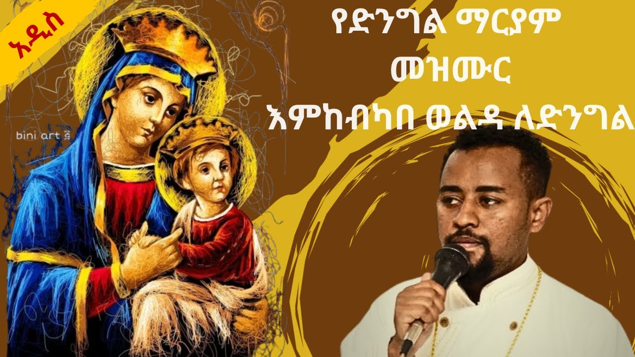 አዲስ መዝሙር እምከብካበ ወልዳ ለድንግል ዲያቆን ፍሬዘር | Addis mezmur - YouTube