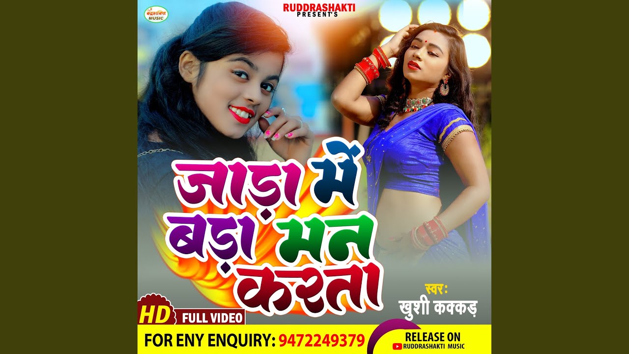 Jada Me Bada Man Karata (Bhojpuri) - YouTube