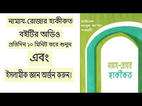নামায-রোযার হাকীকত বই । অডিও । Namaz Rozar Haqiqat Book | Audio | Amber Star Tech Plus