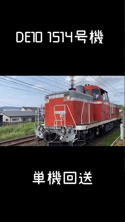 DE10 1514号機 単機回送 山陰本線 #de10 #電車 #列車 #train #山陰本線 - YouTube