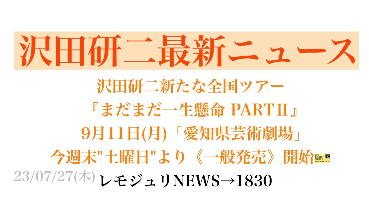 【レモジュリnews→1830】沢田研二新たな全国ツアー『まだまだ一生懸命 PartⅡ』9月11日月「愛知県芸術劇場」今週末土曜日より《一般販売》開始🎫 Youtube