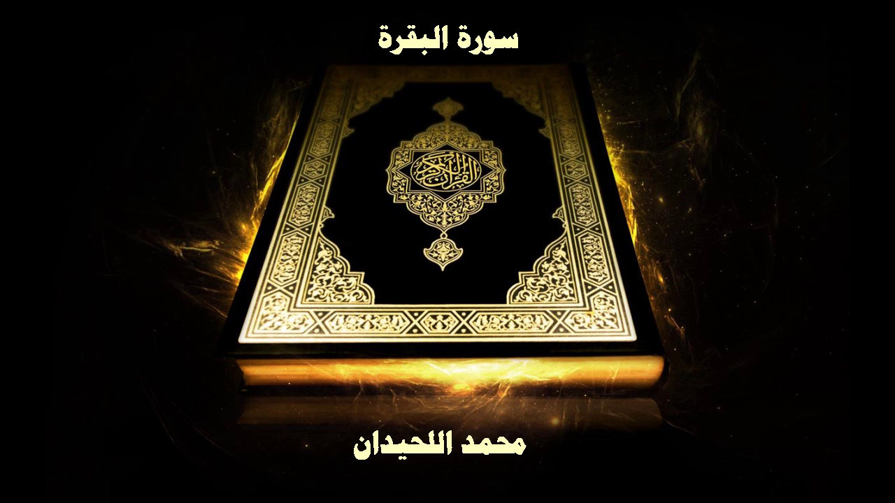 سورة البقرة - بصوت القارئ محمد اللحيدان - YouTube