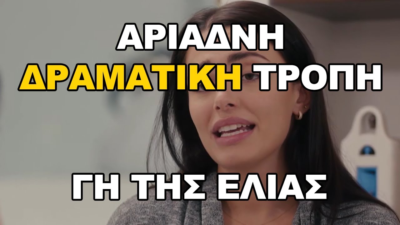 Γη της ελιάς: Δραματική τροπή για Αριάδνη-Κουράκο. Θα αντέξουν την ...
