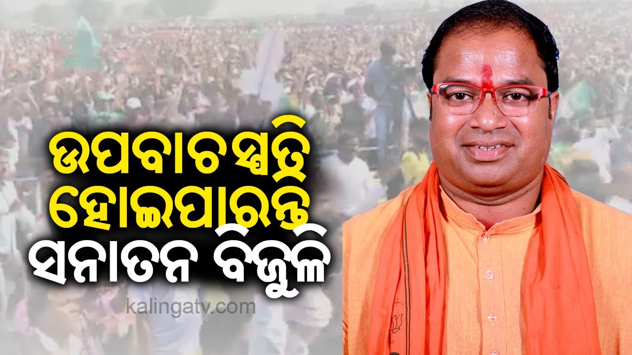 Sanatan Bijuli most likely to become the new Deputy-Speaker of Odisha ...