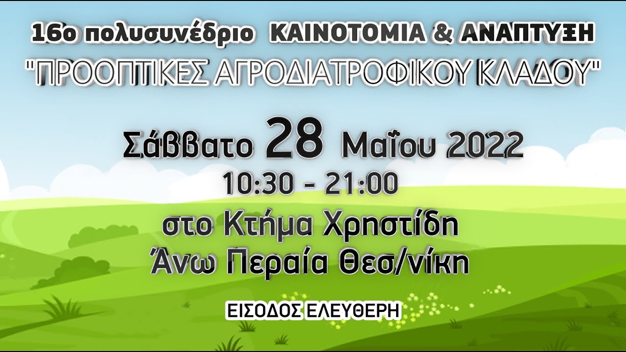 11 Χρόνια ka-business.gr και συνεχίζουμε... 16ο πολυσυνέδριο ΚΑΙΝΟΤΟΜΙΑ ...