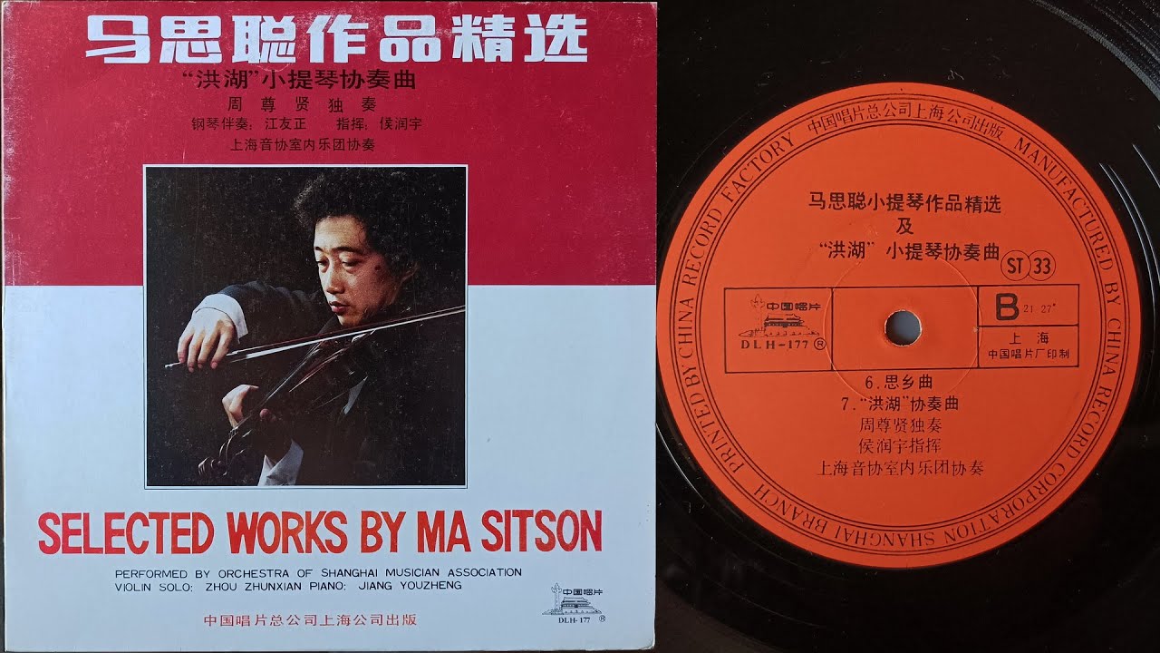 馬思聰—思鄉曲 / 阿克儉—“洪湖”協奏曲 / 周尊賢（小提琴） / 江友正（鋼琴伴奏） / 上海音協室內樂團 / 指揮：侯潤宇 / MA ...
