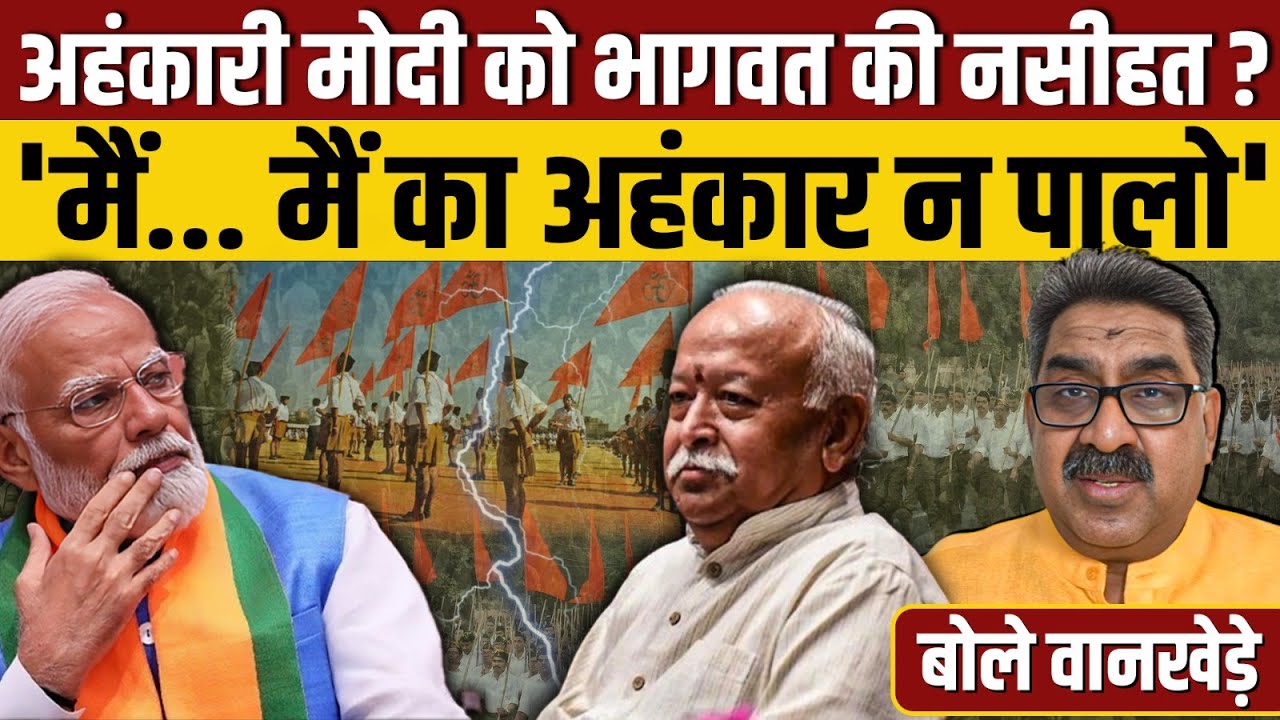 Mohan bhagwat की Modi को नसीहत ? 'अहंकार मत पालो' - YouTube