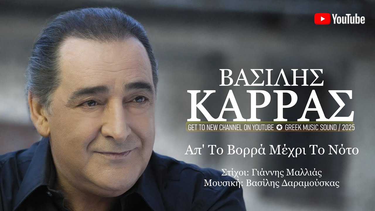 Απ’ Το Βορρά Μέχρι Το Νότο ~ Βασίλης Καρράς ~ Official Music Video 2025 ...