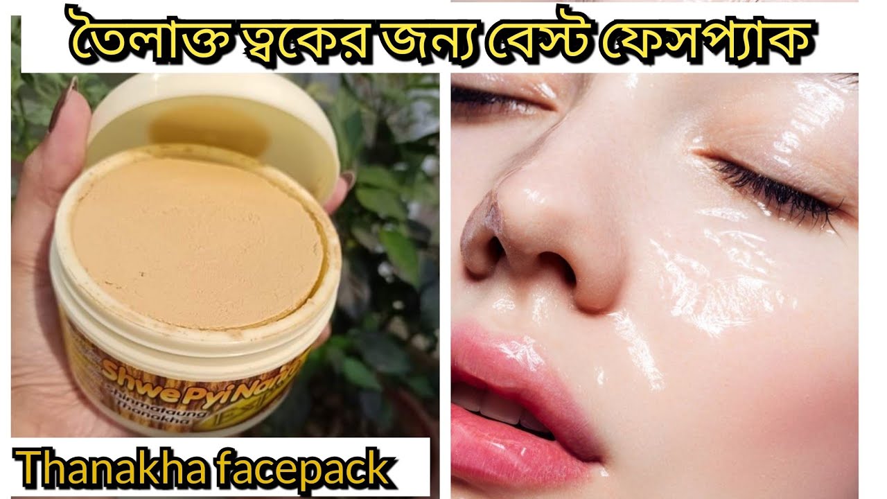 তৈলাক্ত ত্বকের জন্য বেস্ট ফেস প্যাক thanakha face pack ️real thanaka ...