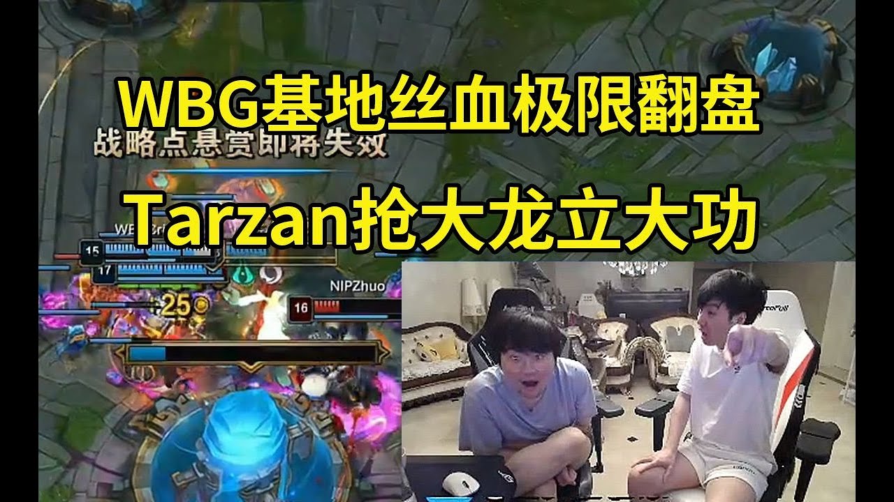 姿态看Tarzan首秀WBG逆天翻盘NIP：这都能翻？牢赞前面一直被抢龙，最后抢大龙立功了！#lmsd - YouTube