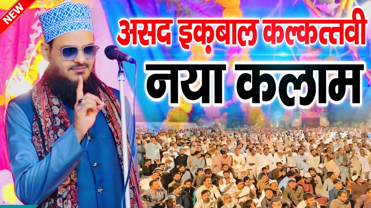 Asad Iqbal kalkattavi new naat 2025 || Asad Iqbal kalkattavi new kalam || By Asad Iqbal ...