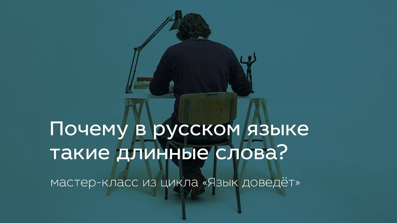 Почему в русском языке такие длинные слова Youtube