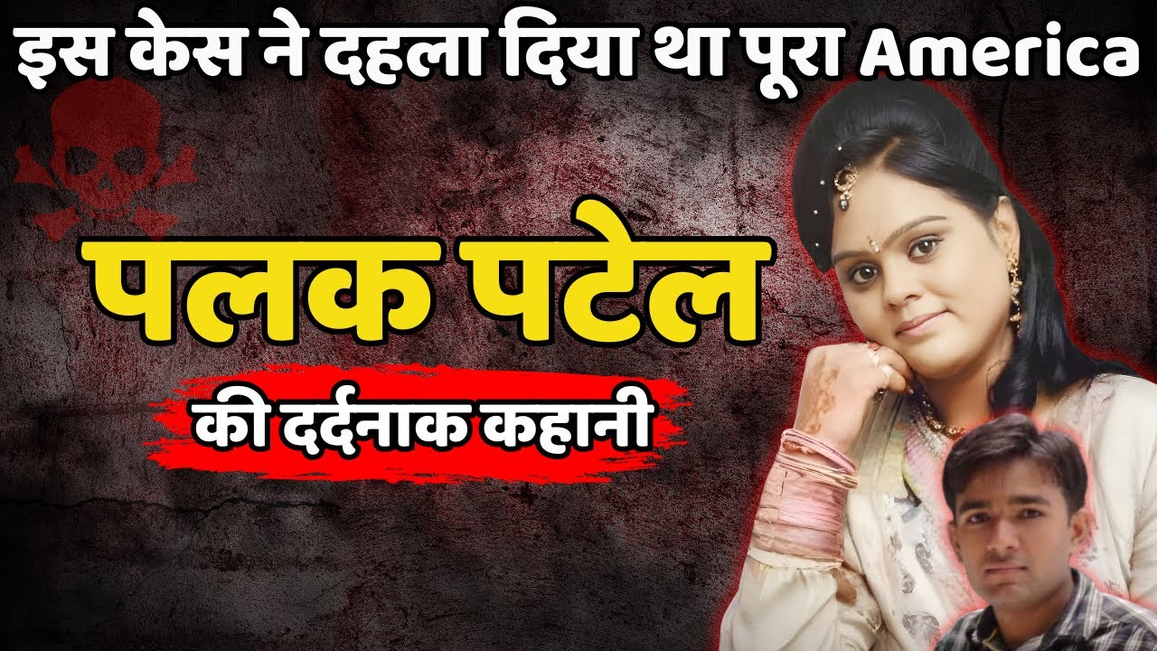 Palak Patel Murder Case || इस केस ने दहला दिया था पूरा America || Crime Ki Kahani || Crime Story ...