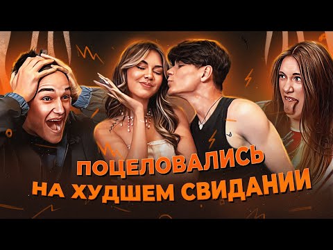 ❗️ПОЦЕЛОВАЛИСЬ НА «ХУДШЕМ СВИДАНИИ»❗️видео будет в моем тгк, ссылка в описании!!!