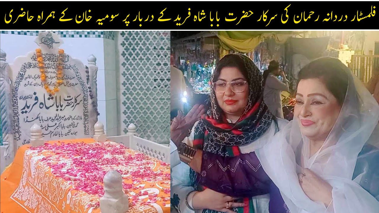 Filmstar Durdana Rehman Ki Baba Shah Farid Ke Darbar Main Hazri | Somia ...