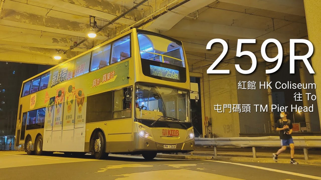 [尾場鐵甲跑屯公] KMB PH1344 @ Rt.259R 原速行車 (往屯門碼頭 To Tuen Mun Pier Head) - YouTube