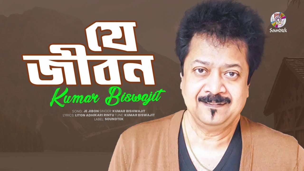 Kumar Bishwajit - Je Jibon | যে জীবন | Bangla Audio Song | Soundtek ...