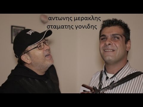 αυτο το τραγουδι - αντωνης μερακλης σταματης γονιδης - YouTube