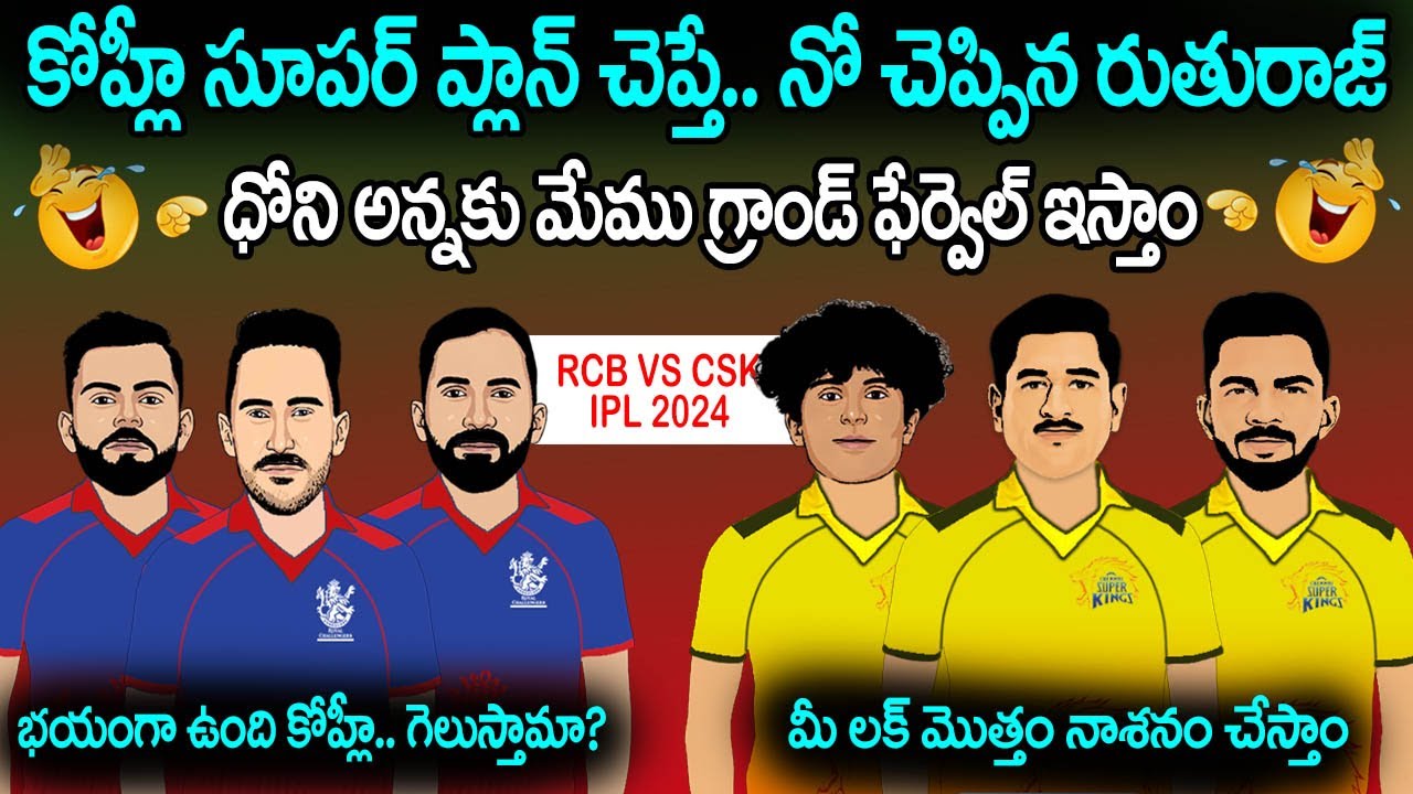 RCB vs CSK Funny Telugu IPl 2024 Sarcastic Spoof | Cric Cartoon - YouTube