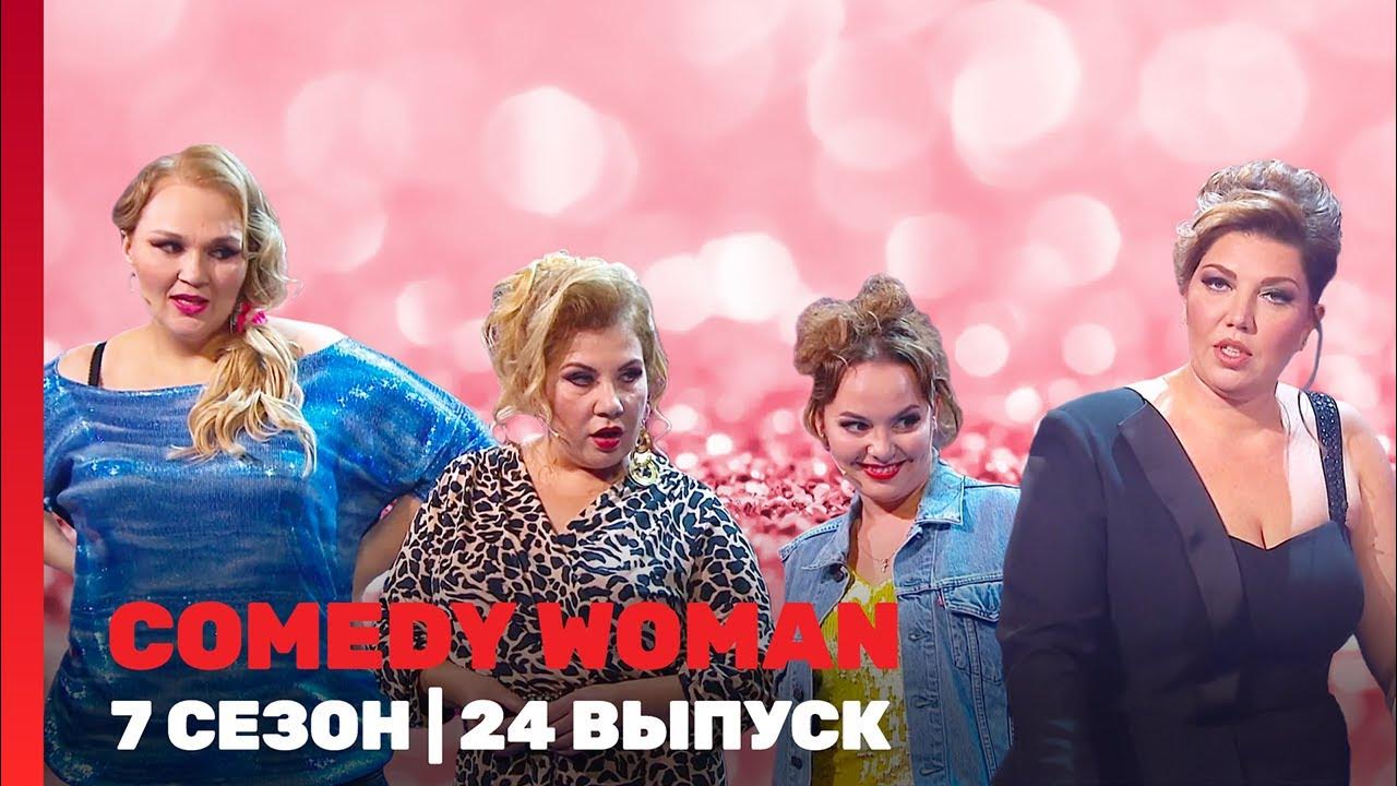 COMEDY WOMAN: 7 сезон | 24 выпуск @TNT_shows - YouTube