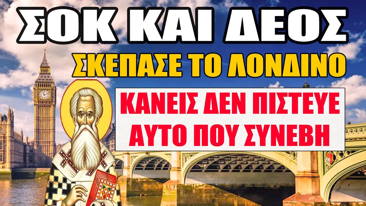Έκτακτο! Δείτε τι συνέβη στο Λονδίνο σε Ελληνίδα από τον Άγιο Παρθένιο ...