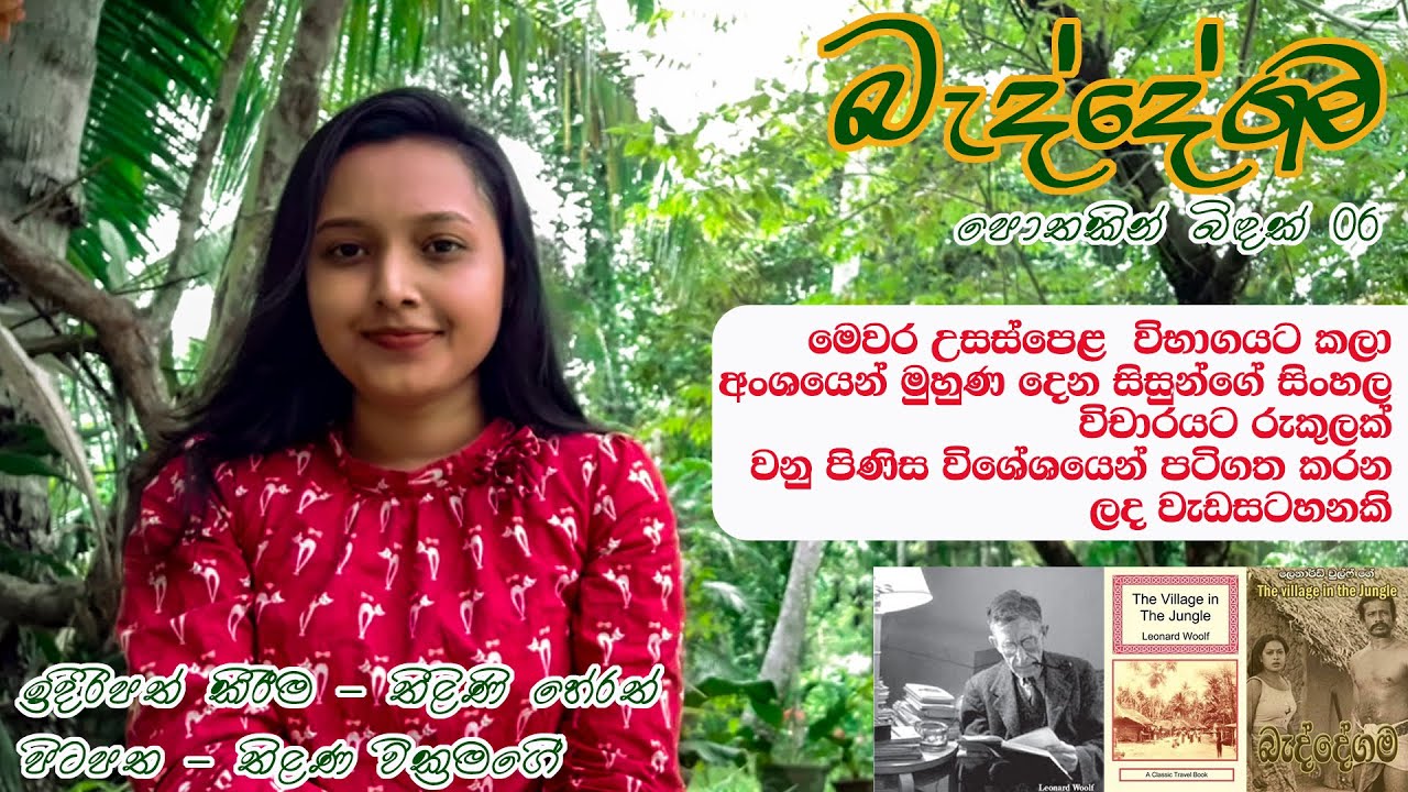 Baddegama බැද්දේගම | Pothakin Bindak (Ep - 06) | Thilini Herath | Team 3rd EYE - YouTube