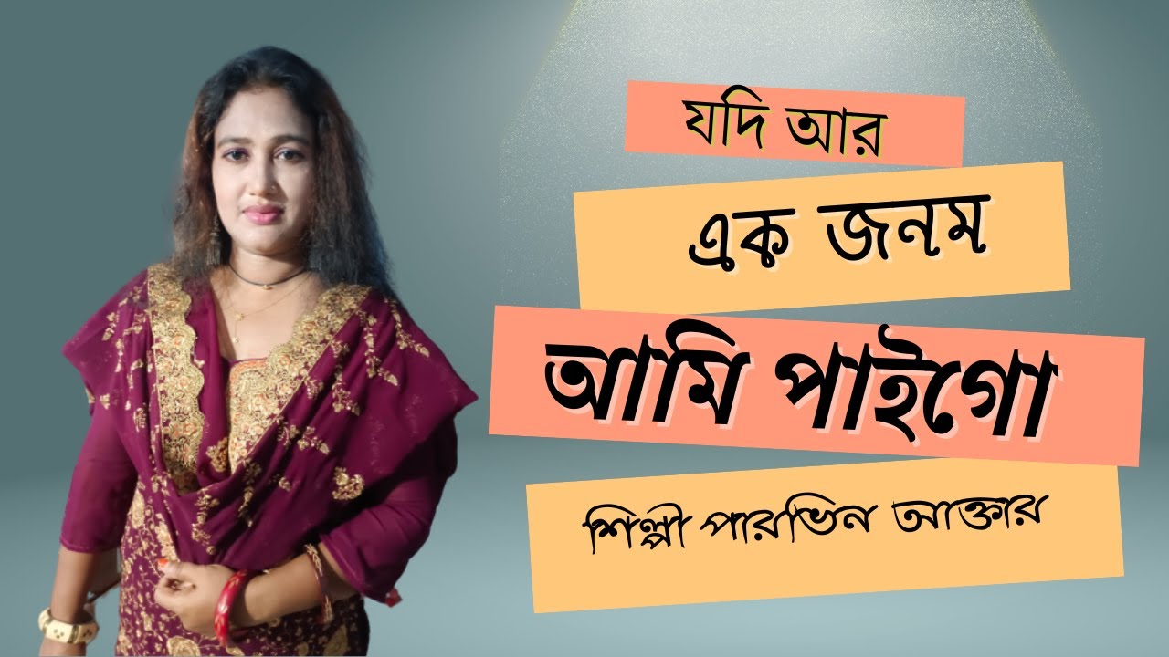 Jodi Arek Jonom Ami Paigo | যদি আর এক জনম আমি পাইগো | Singer Parvin ...