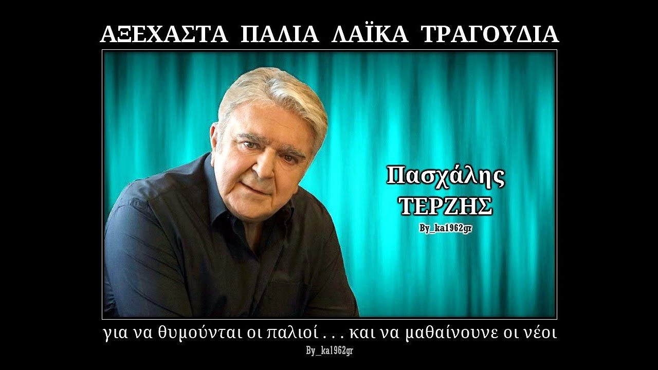 ΠΑΣΧΑΛΗΣ ΤΕΡΖΗΣ - Παλιόκαιρος - YouTube