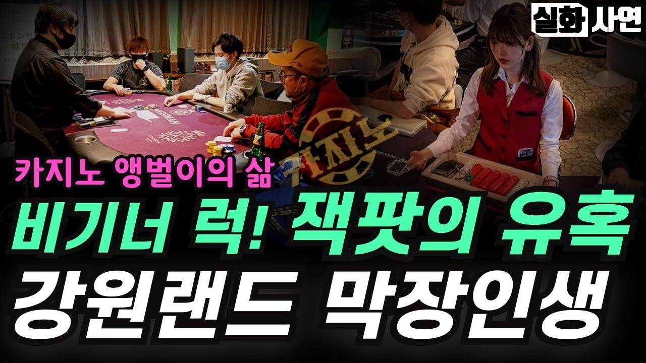 카지노실패사연|비기너 럭 강원랜드 잭팟에 해외원정 앵벌이가 되버린 도박중독자의 삶|파란만장했던 도박으로 망한 인생 오링 슬롯