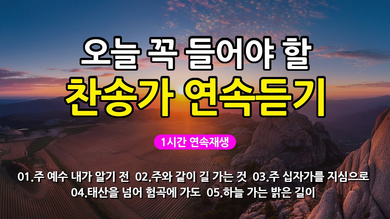 찬송가 매일 1시간 연속듣기 오늘 꼭 들어야 할 찬송가 연속듣기광고없는찬송가 찬송가베스트 찬송 찬송가 연속 듣기 은혜찬송 찬송가 찬송가 연속 듣기 광고없음