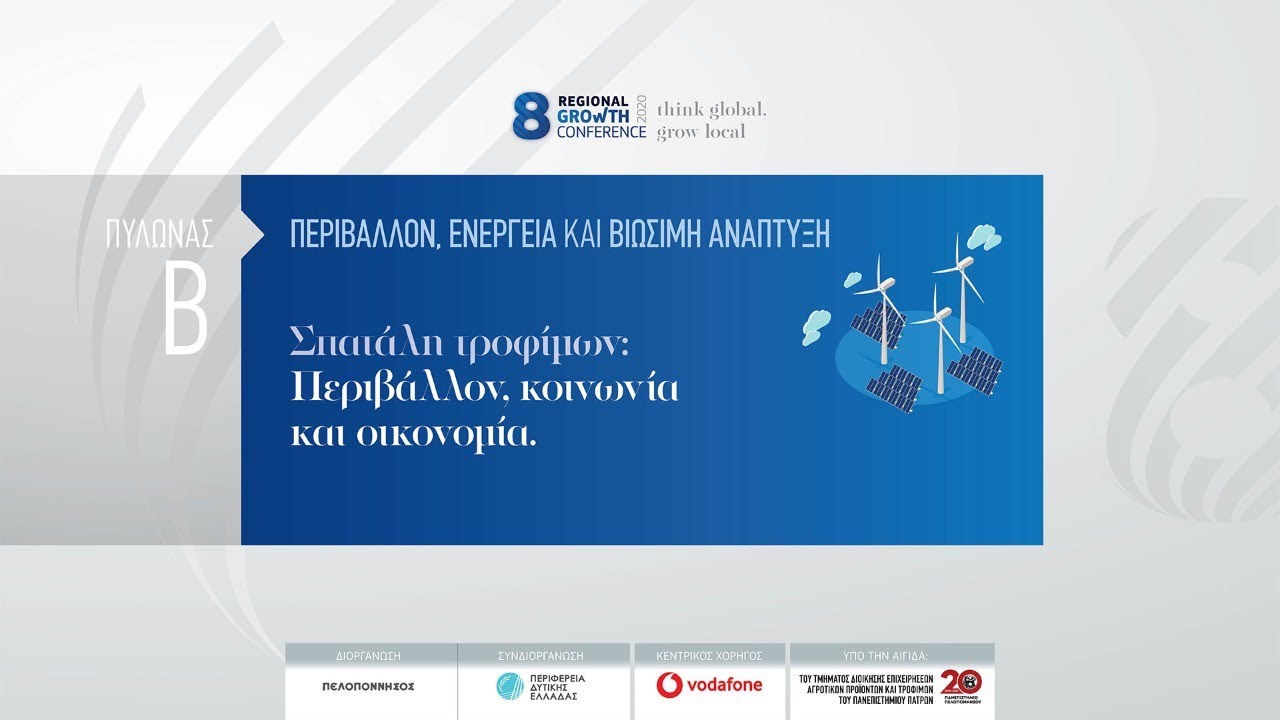 RGC 2020 - ΣΠΑΤΑΛΗ ΤΡΟΦΙΜΩΝ: ΠΕΡΙΒΑΛΛΟΝ, ΚΟΙΝΩΝΙΑ ΚΑΙ ΟΙΚΟΝΟΜΙΑ - YouTube