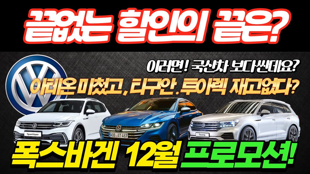 폭스바겐 12월 프로모션 연말 할인은 여기가 끝인가 아테온 이런 할인 처음 보네요 티구안 투아렉은 재고가 없네요