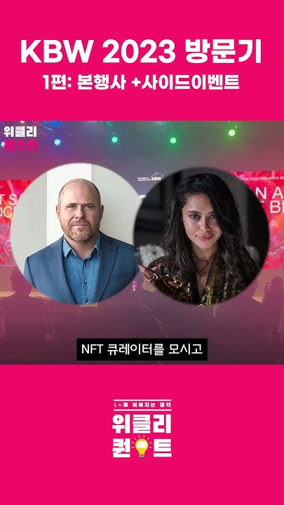 KBW 2023 방문기 1편 #kbw #2023 #블록체인 #네트워킹 #nft # - YouTube