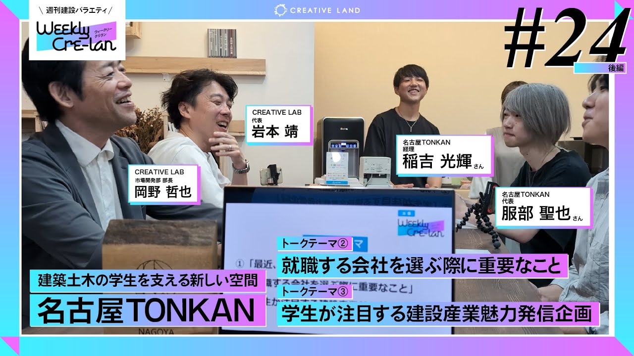 Weekly Cre-lan #24 後編 建築学生が企業選ぶ基準とは？土木建築学生を支える新しい空間!名古屋TONKAN - YouTube