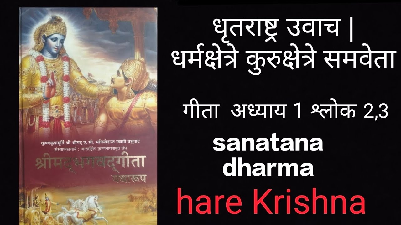 Geeta path || adhyay 1 shlok 2,3 sanatan dharam jai shree krishna read ...