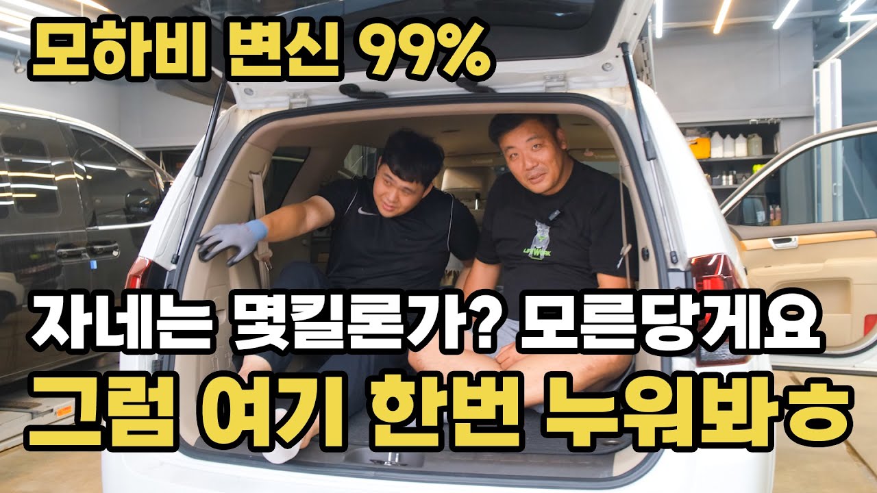 1세대 모하비 평탄화 작업 했더니 거구 두명도 거뜬 돌빵 맞은 유리창도 눈물을 머금고 새 걸로 교체 ㅎㅎ 중고 모하비 튜닝