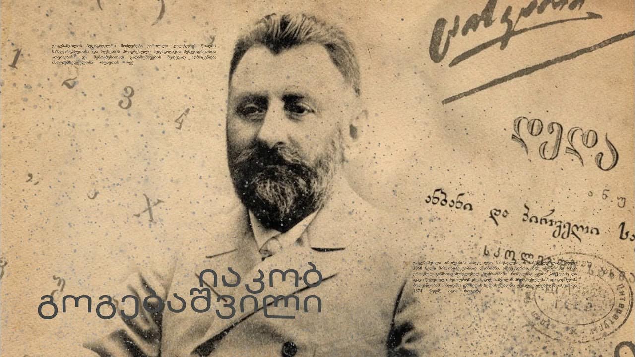 იაკობ გოგებაშვილი Youtube