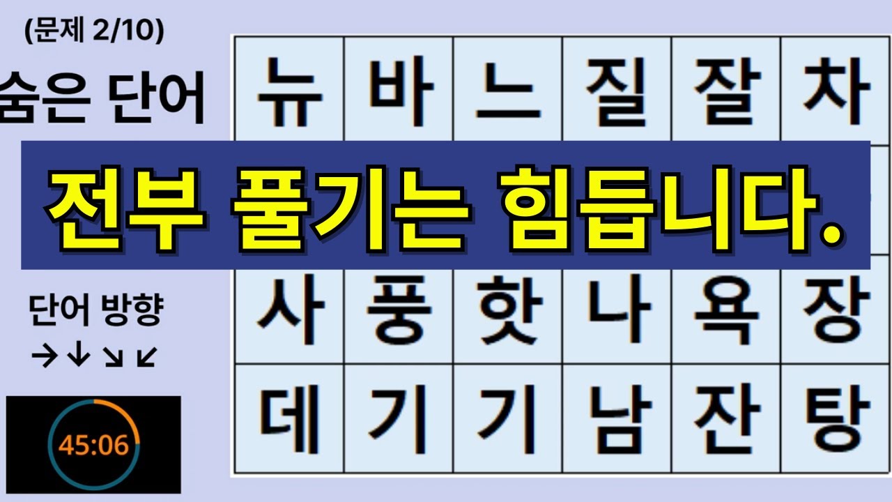 숨은 단어 찾기 문제입니다 72 치매예방 낱말찾기 단어퀴즈치매테스트 집중력 어휘력강화 뇌건강 두뇌운동두뇌개발