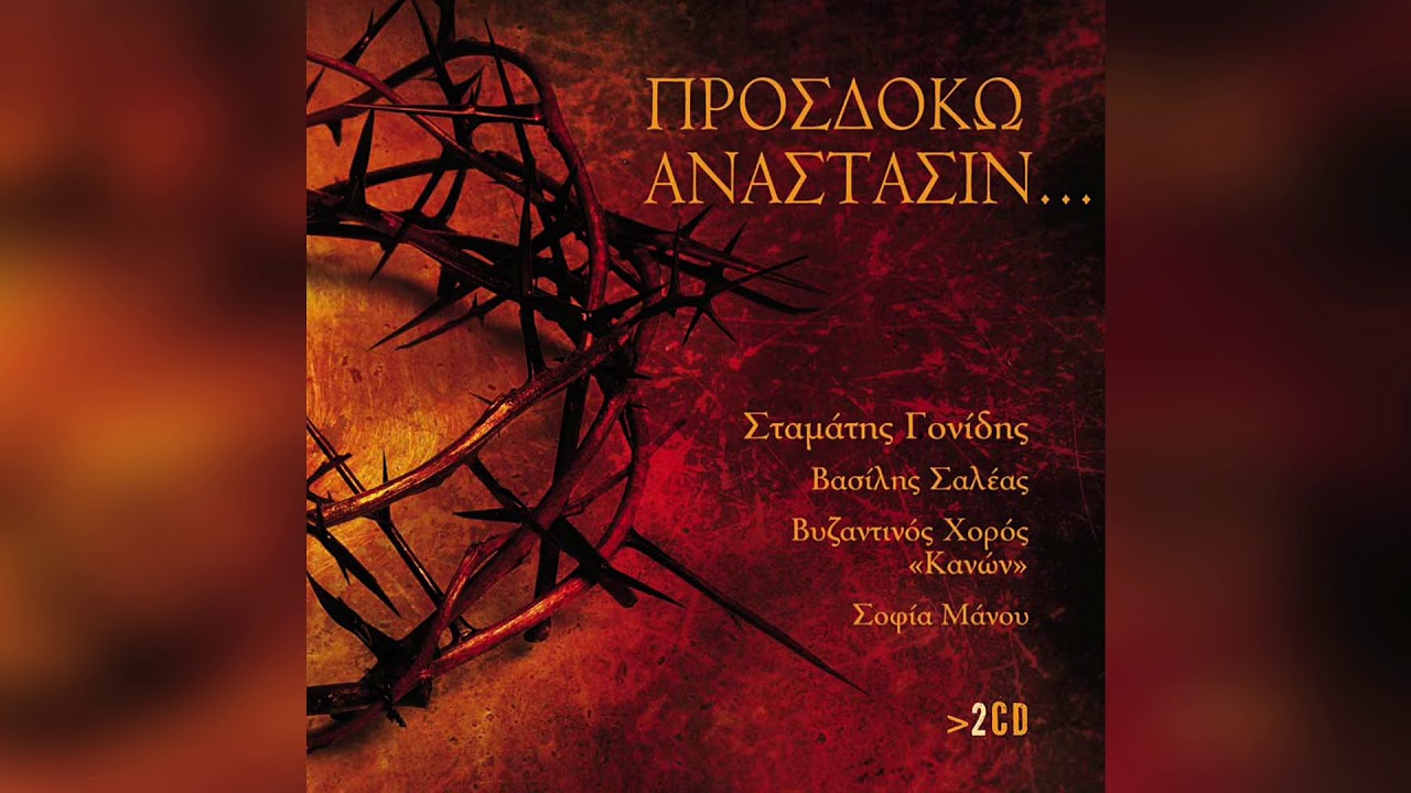Σταμάτης Γονίδης - Ερχόμενος ο Κύριος, προς το εκούσιον παθος Ήχος Α ...