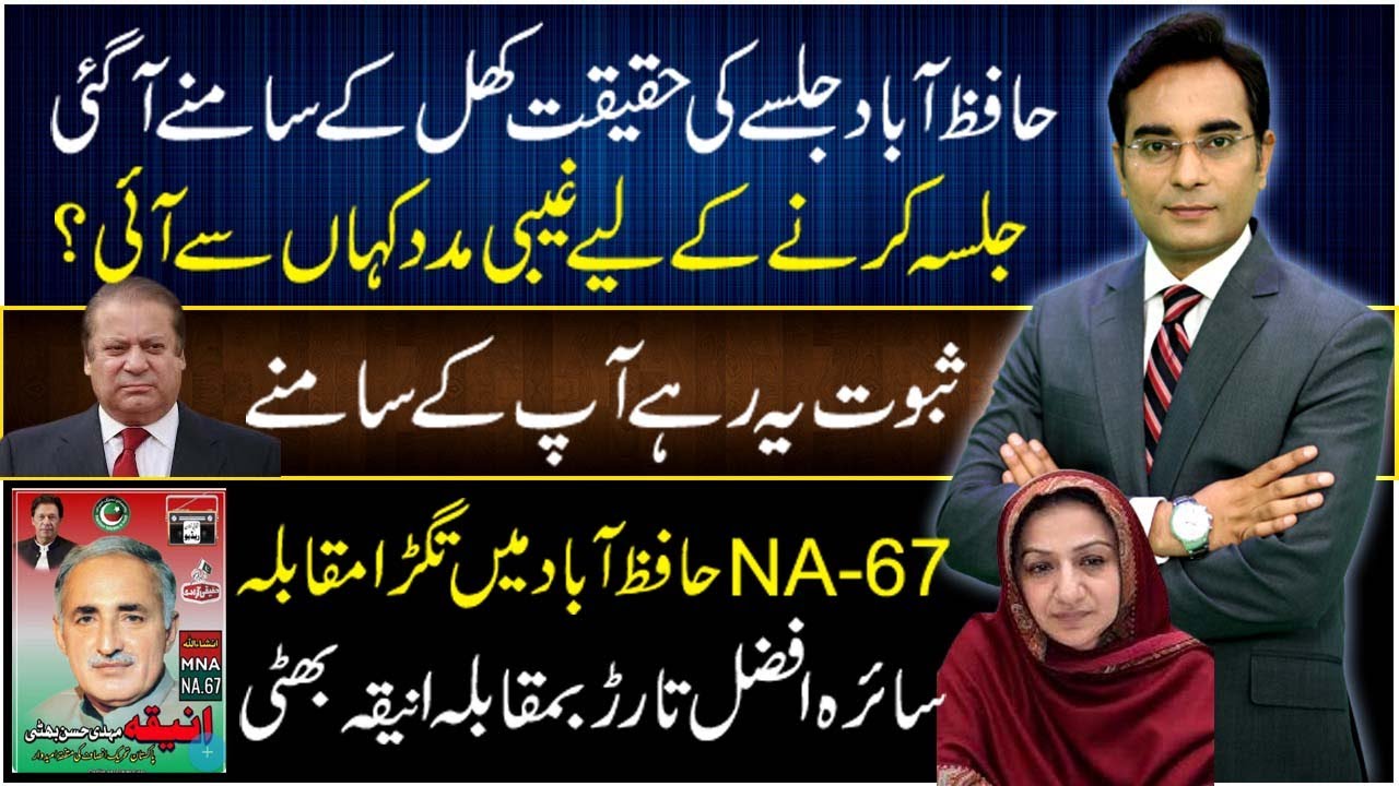 Hafizabad Jalsa | NA-67 | Saira Afzal Tarrar vs Aniqa Bhatti | Asad ...