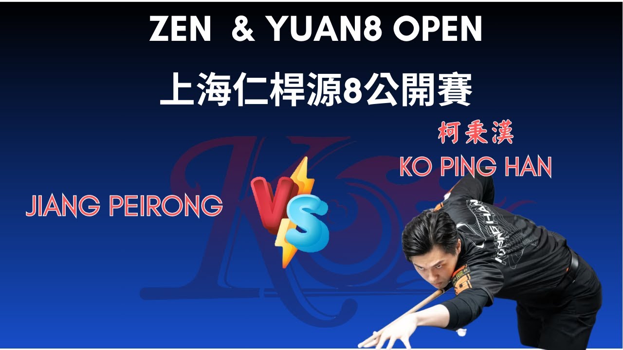 柯秉漢Ko Ping Han vs Jiang Peirong 上海仁桿源8盃勝部第二輪 ZEN&YUAN8 OPEN winner ...