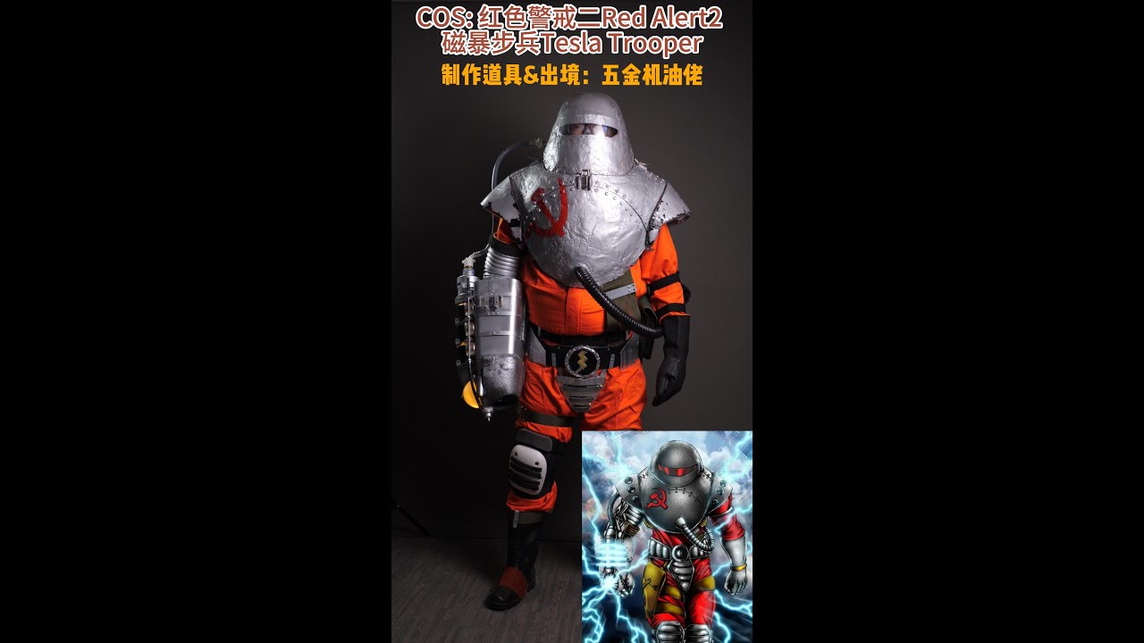 Red Alert 2 Tesla Troopers COSPLAY 红色警戒 磁暴步兵COS - YouTube