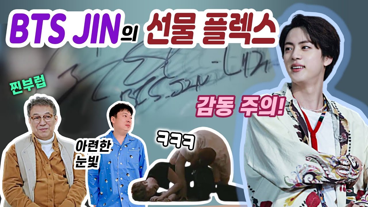 (SUB) BTS JIN's gift Flex (so touching) - YouTube