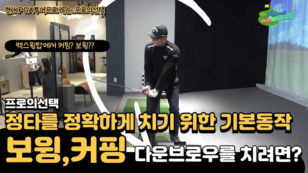 정타와 다운블로우를 치기 위한 기본동작~ 보윙은 기본ㅣ골프 몸통스윙 Kpga 투어프로 김성용 보윙다운블로우 Youtube