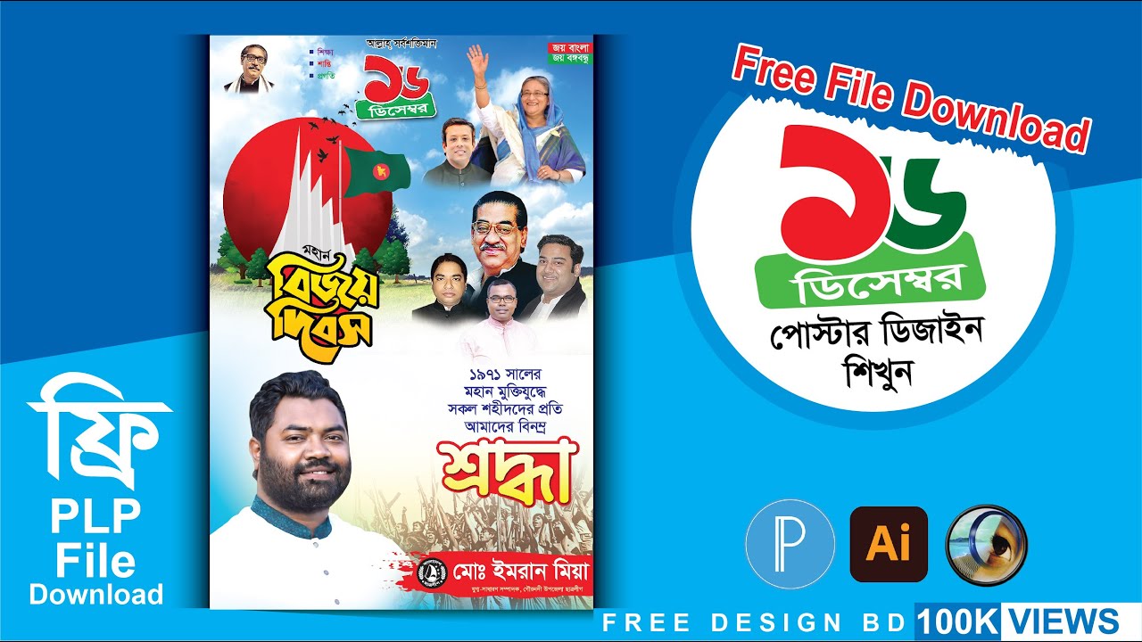 16 ডিসেম্বর পোস্টার ডিজাইন 16 December Poster Design Free Design BD ...