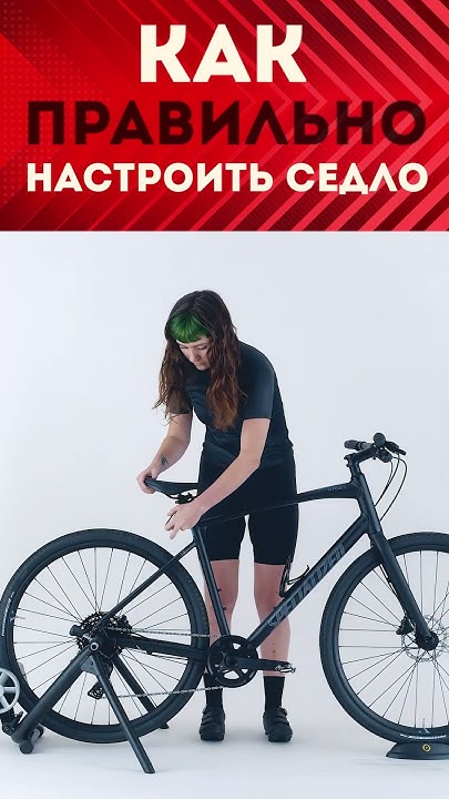 Как правильно настроить седло за 2 минуты | Простой метод регулировки ...