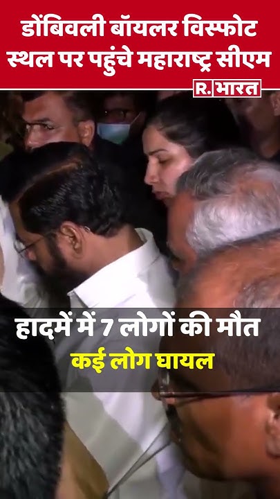 Dombivali Blast स्थल पर पहुंचे CM Eknath Shinde | #shorts #mumbainews - YouTube