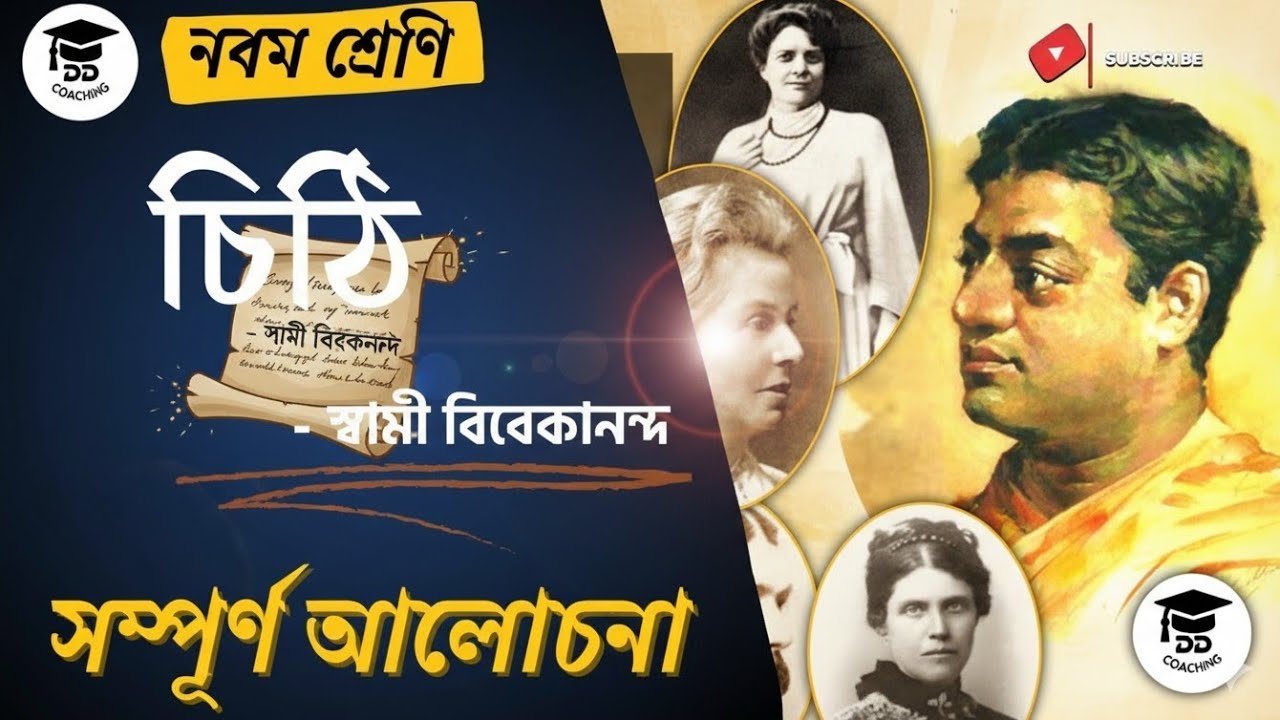 চিঠি – স্বামী বিবেকানন্দ সম্পূর্ণ আলোচনা | Chithi swami vivekananda ...