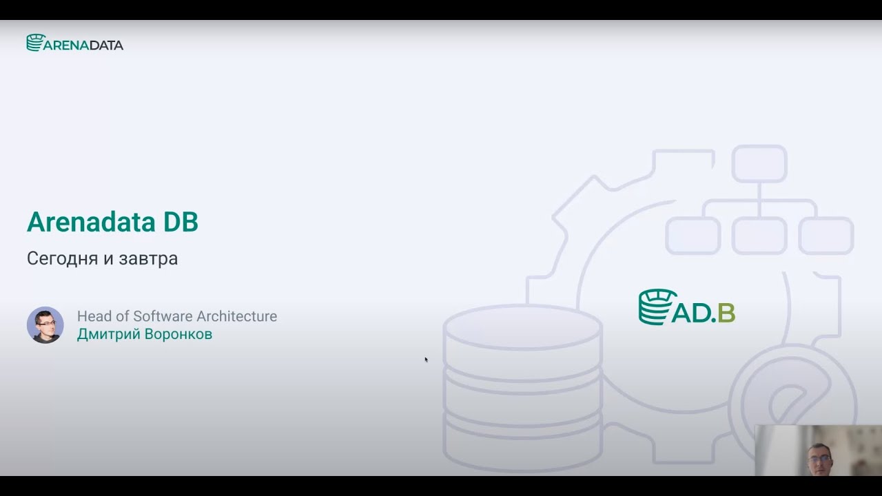 Arenadata DB сегодня и завтра - YouTube