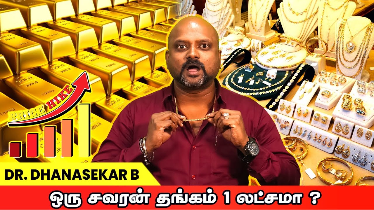 ஒரு சவரன் 1 லட்சமா ? | Dr. Dhanasekar B | DSR Thoughts #GoldPriceHike #GoldHistory - YouTube